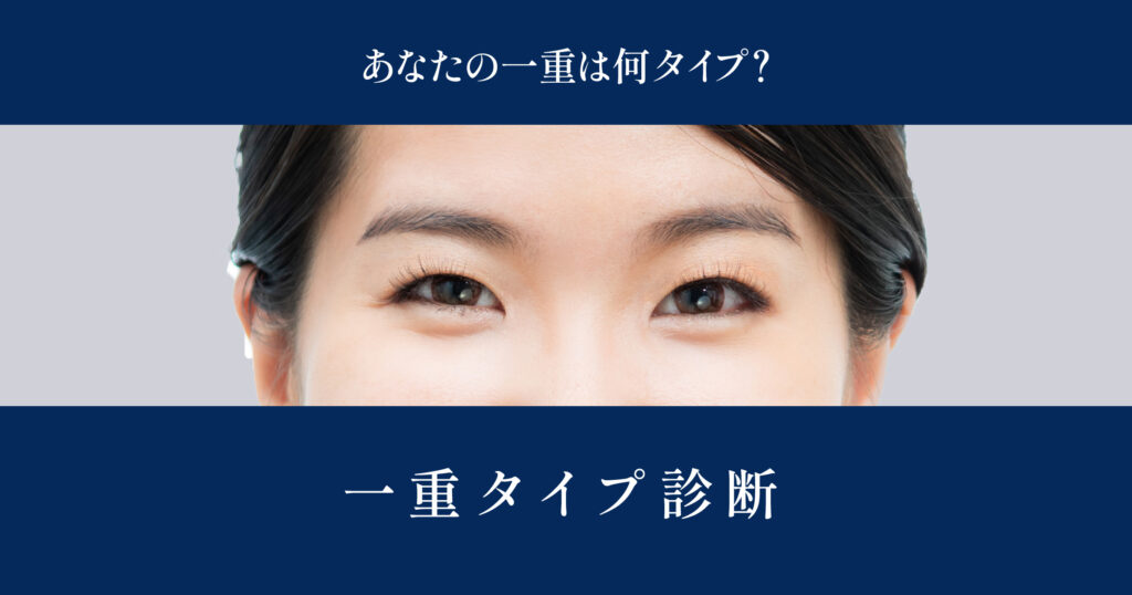 【一重タイプ診断】3種類の一重まぶたからあなたのタイプを診断！！ | Fiache.