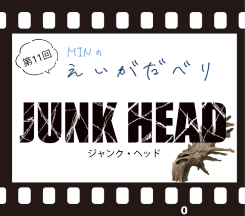 【第11回】映画レビュー！「JUNK HEAD」感想・解説（ネタバレ注意）|| minの映画だべり部屋 | Fiache.